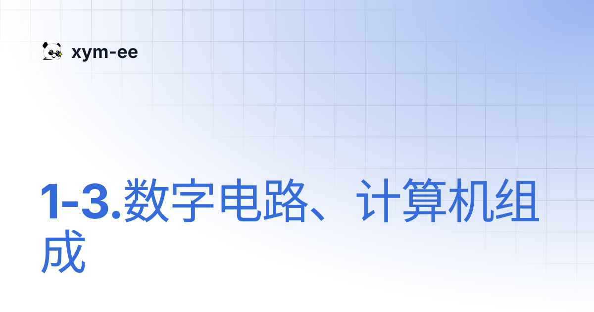 1-3.数字电路、计算机组成 | xym-ee