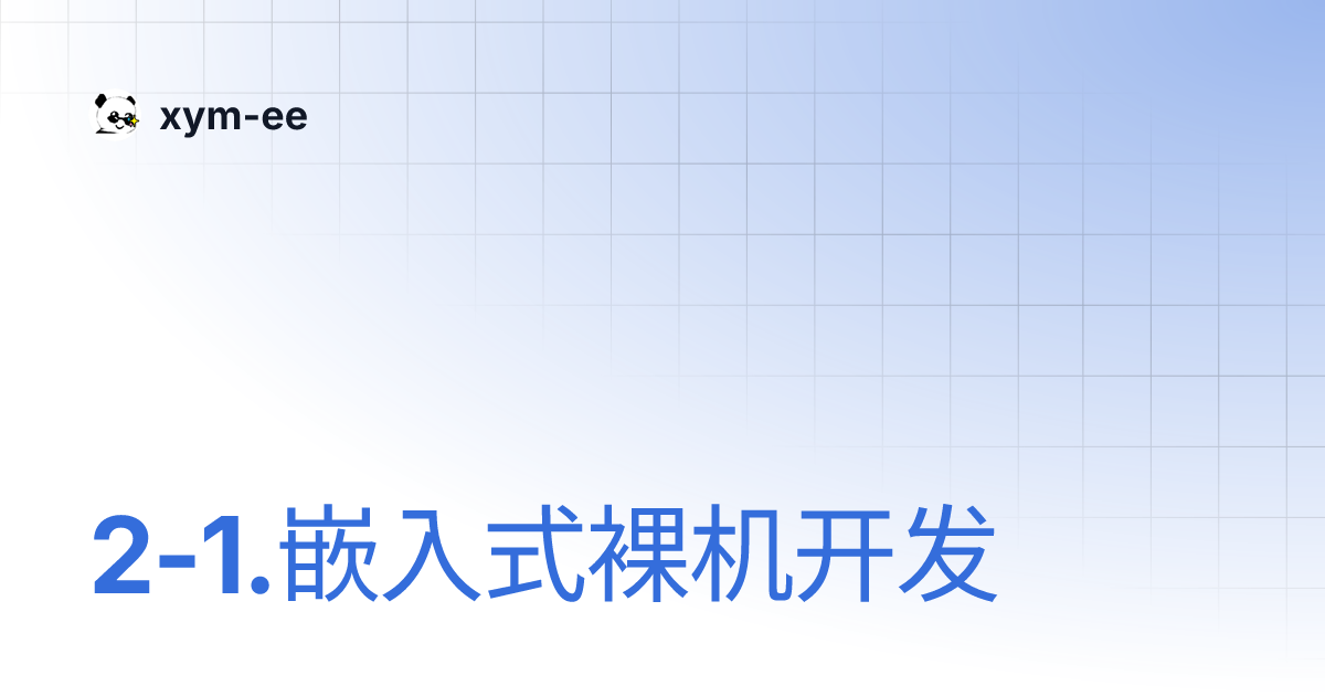 2-1.嵌入式裸机开发 | xym-ee