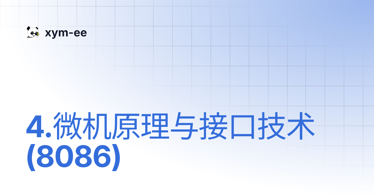 4.微机原理与接口技术(8086) | xym-ee